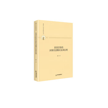 言语交际的关联优选模式及其应用 杨子