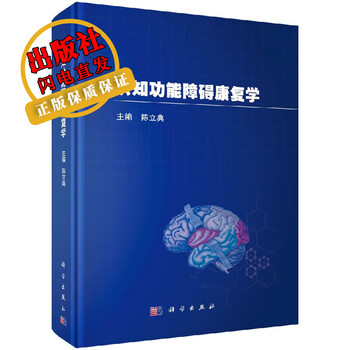 认知功能障碍康复学