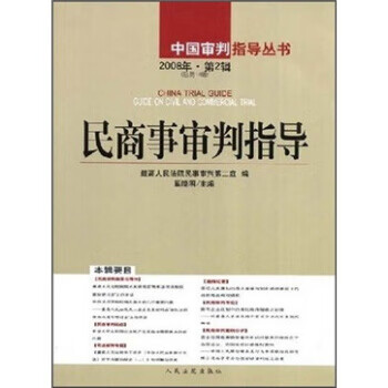 【正版图书】 民商事审判指导 人民法院民事审判第二庭,奚晓明 人民法院出版社