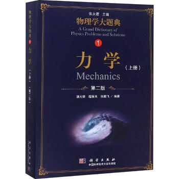 力学 上册 第2版【正版图书】