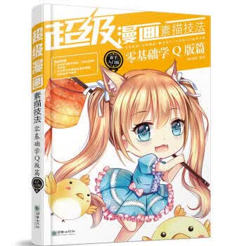 超级漫画素描技法:新手入门版零基础学Q版篇