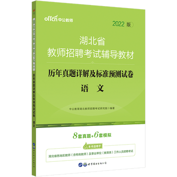 中公教育2022湖北省教师招聘考试用书真题试卷：历年真题详解及标准预卷语文