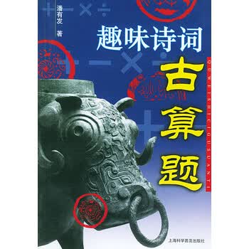 趣味诗词古算题插图本,