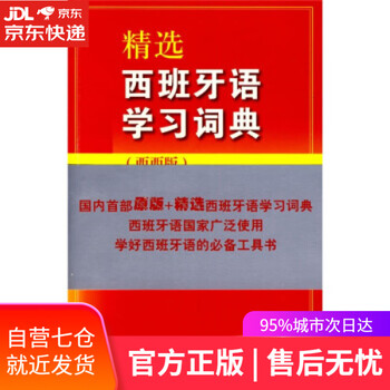 【正版图书】精选西班牙语学习词典-西西版 [西] 奥赛多 著 外语教学与研究出版社
