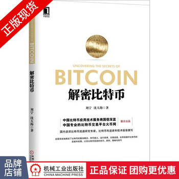 现货正版 解密比特币(正文黑白印刷) 刘宁沈大海[按需印刷]3802999