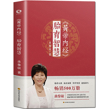 黄帝内经胎育智慧 曲黎敏 中医基础理论养生 孕期指导 胎育百科 易读易懂 孕育智慧 迎接新生 养生书