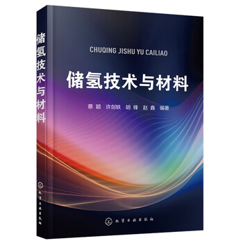 储氢技术与材料 性能以及吸氢和脱氢过程与控制 储氢材料的设计 氢燃料电池及汽车用储氢罐的设计与制造书