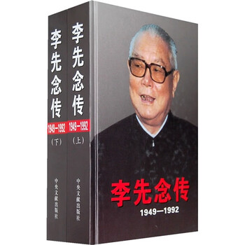 李先念传.1949-1992(上下)