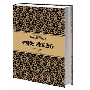 罗斯柴尔德家族(下)