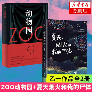 【乙一作品集自选】ZOO 动物园 乙一 著 软精装版 日本青春文学悬疑推理恐怖惊悚小说 图书作品集 七个房间短篇集人民 动物园+夏天.烟火和我的尸体.【定价104.8】