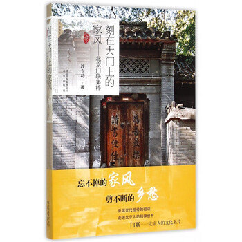刻在大门上的家风--北京门联集粹