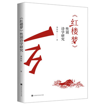 红楼梦 性别诗学研究