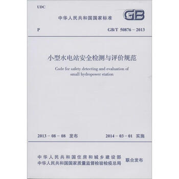 小型水电站安全检测与评价规范：GB/T 50876-2013 全新