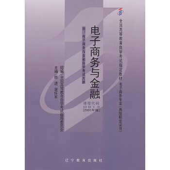 电子商务与金融:2001年版陈进,谢怀军主编