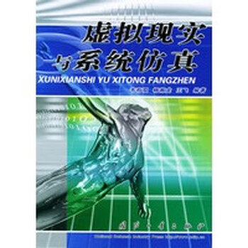 虚拟现实与系统仿真【正版图书】