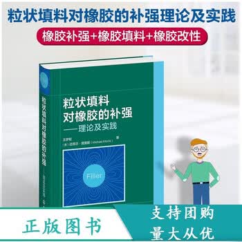 粒状填料对橡胶的补强——理论及实践