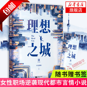 理想之城12全套自选 若花燃燃小说 原名苏筱的战争 孙俪赵又廷于和伟杨超越主演 女性情感职场逆袭故事 理想之城2 单本【定价48】