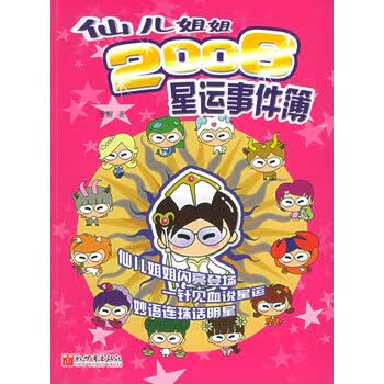 仙儿姐姐2006星运事件簿【正版图书，售后无忧】
