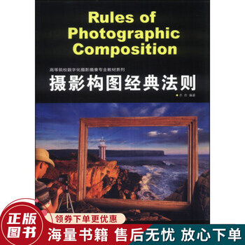 摄影构图经典法则/高等院校数字化摄影摄像专业教材系列