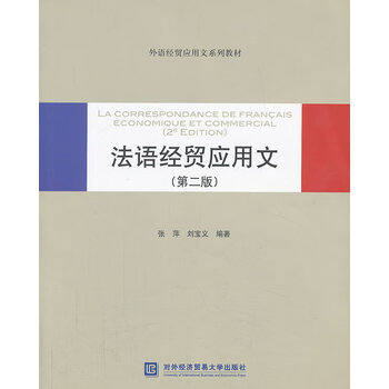 法语经贸应用文 张萍 ,刘宝义 编著