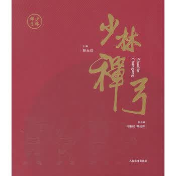 少林禅弓【正版图书】