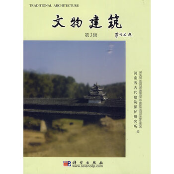 文物建筑(第3辑)【正版图书】