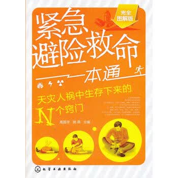 紧急避险救命一本通:天灾人祸中生存下来的N个窍门图解版