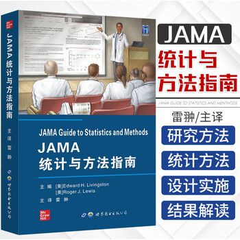 JAMA统计与方法指南 雷翀 主译 9787519288327 世界图书西安 非劣效性试验 新疗法