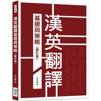 预售 李孚声 汉英翻译基础与策略（修订版） 崧烨文化