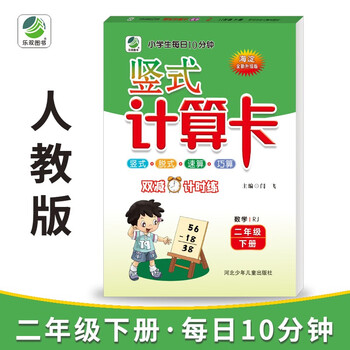10分钟竖式计算卡二年级下册人教版