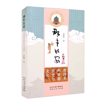 那年长安：唐诗里的帝都历史与文化