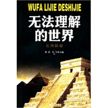 无法理解的世界 五洲探秘