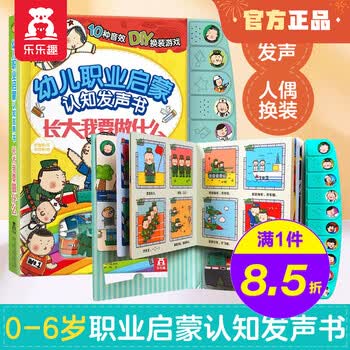 乐乐趣发声书长大我要做什么幼儿职业启蒙认知宝宝点读触摸有声书0-3-6岁儿童读物玩具书早教故事翻翻书