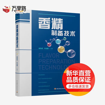 香精制备技术