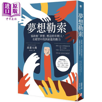 梦想勒索 协助被梦想压迫的年轻人 在绝望中找到前进的动力 港台原版 高部大问 真文化