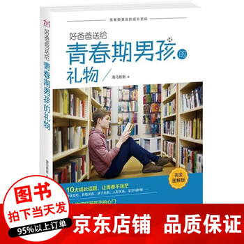 正版 青春期男孩性教育书籍 10~18岁青春期男孩生理书心理早恋家庭性教育青少年早熟发育叛逆期教育书