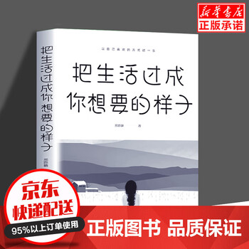 把生活过成你想要的样子处世态度生活方式自我修炼调节心态确定目标正能量初高中生青春成长励志成人文学排