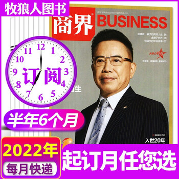 【半年订阅】商界杂志2022年5月-2022年10月共6期打包 商业财经经济管理非2021期刊