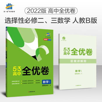 曲一线 高二53高中全优卷 数学 选择性必修二、三 人教B版 新教材2022版五三
