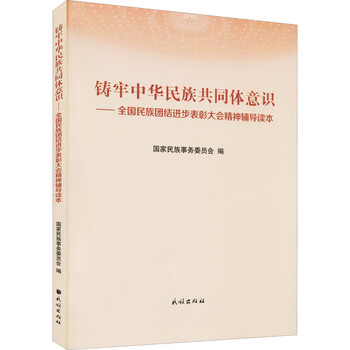 铸牢中华民族共同体意识——全国民族团结进步表彰大会精神辅导读本 国家民族事务委员会 编 书籍