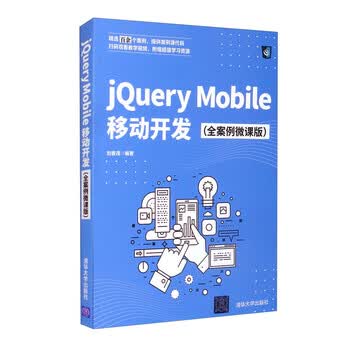   ~Query Mobile移动开发（全案例微课版）9787302582762清华大学