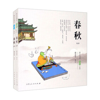 正版 春秋9787209133654