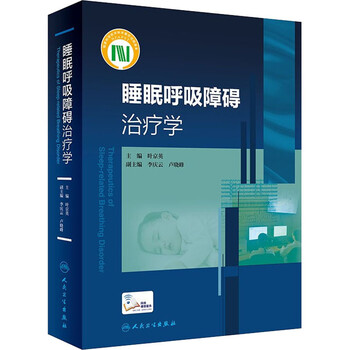 睡眠呼吸障碍治疗学 叶京英 编 书籍