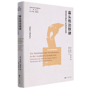寡头统治铁律(现代民主体制中的政党社会学)(精)/