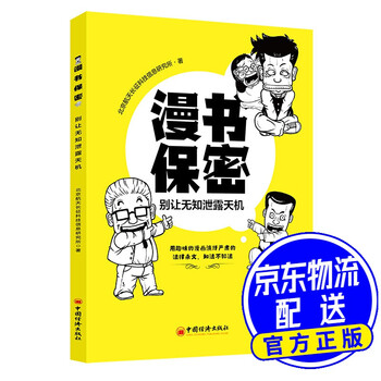 漫书保密——别让无知泄露天机