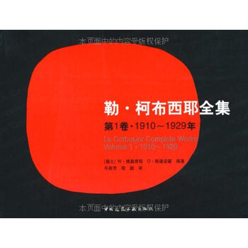 勒*柯布西耶全集(第一卷1910~1929)
