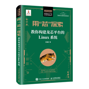 用“芯”探索：教你构建龙芯平台的Linux系统（异步图书出品）