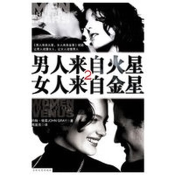 人来自火星，女人来自金星2【正版图书】
