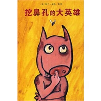 挖鼻孔的大英雄:世界精选幽默图画书