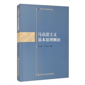 马克思主义基本原理概论